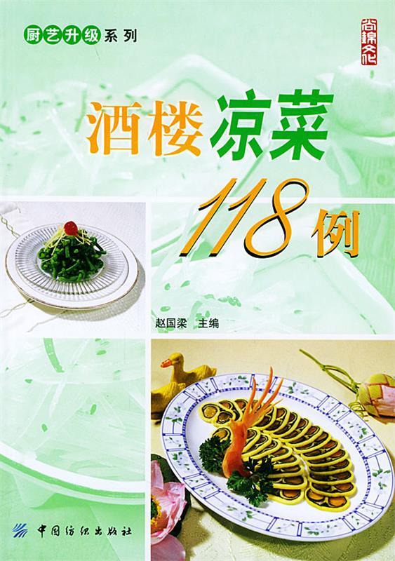酒楼凉菜118例