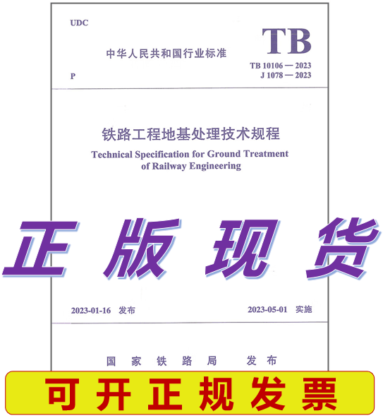 【现货】TB 10106-2023 铁路工程地基处理技术规程 代替 TB 10106-2010 铁路工程地基处理技术规程