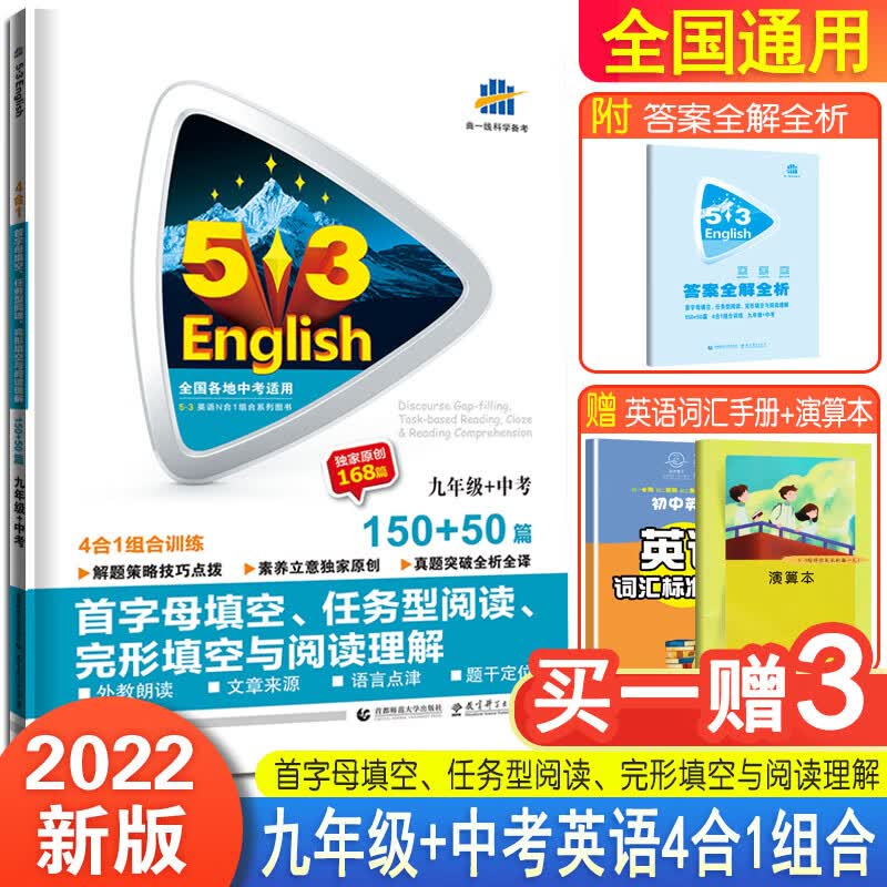 2022新版53英语九年级+中考首字母填空任务型阅读完形填空与阅读理解150+50篇初三9年级上下册英语4合1组合专 英语