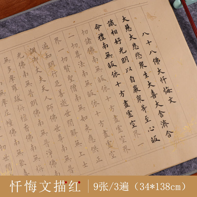 小楷书法毛笔字帖心经抄写本抄经卷大悲咒佛经专用经文手抄本静心软笔宣纸描红练字初学者入门套装 八十八佛大忏悔文