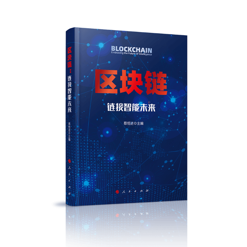 区块链：链接智能未来《现货速发》