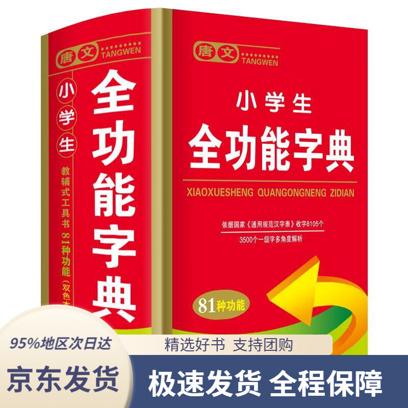【 京东配送 支持团购】唐文小学生全功能字典湖南教育出版社9787535595140