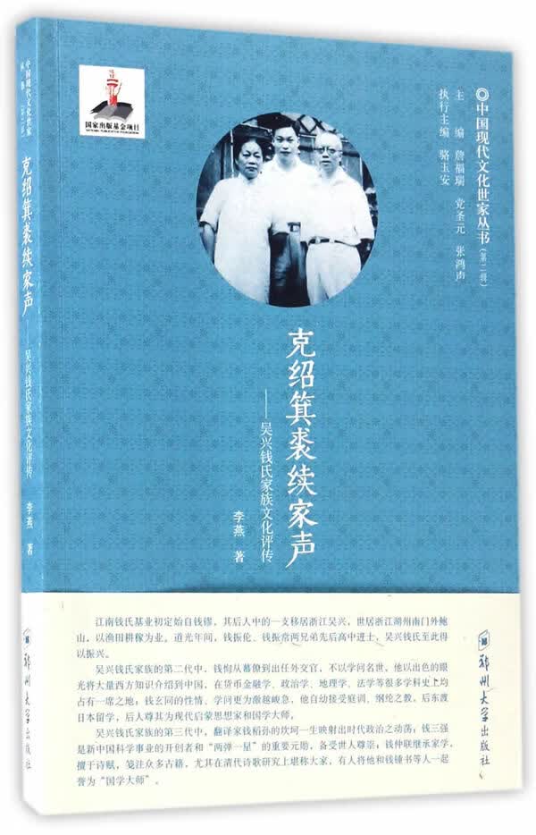 克绍箕裘续家声-吴兴钱氏家族文化评传 传记 李燕 郑州大学出版社 9787564528461