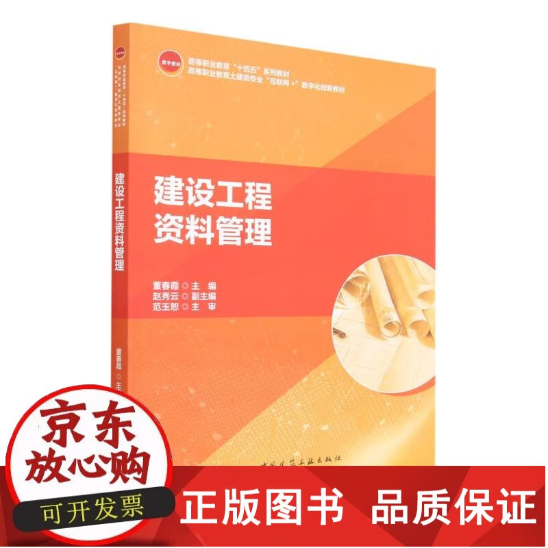 建设工程资料管理(高等职业教育土建类专业互联网+数字化创新)