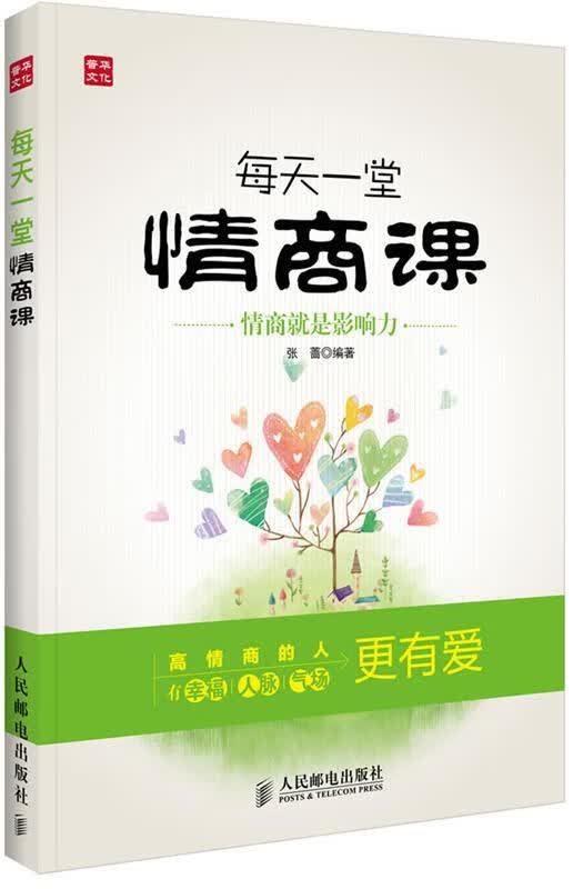 每天一堂情商课