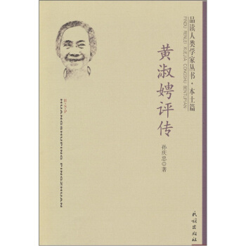 黄淑娉评传 孙庆忠 著【书】