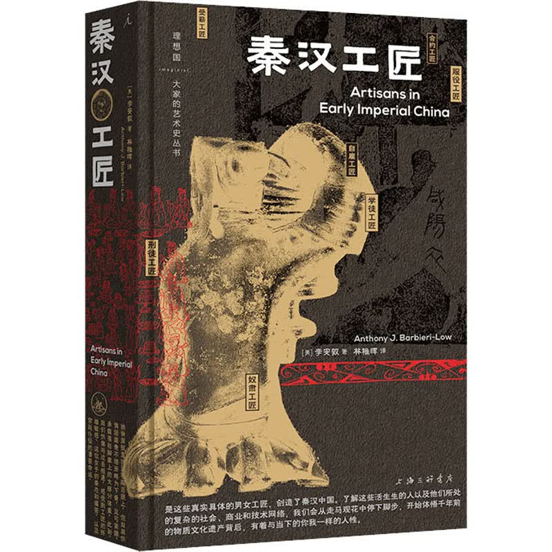 秦汉工匠 (美)李安敦 林稚晖 译 书籍 图书