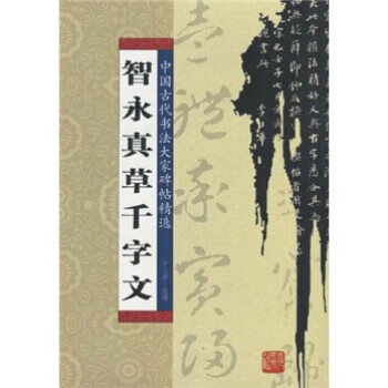 智永真草千字文 于二辉