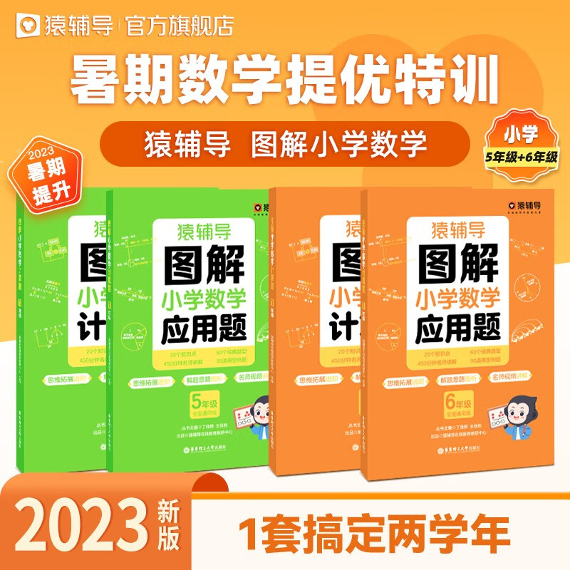 猿辅导图解小学数学应用题+计算题4本组合预复习专项提升数学思维进阶练习册 五年级+六年级