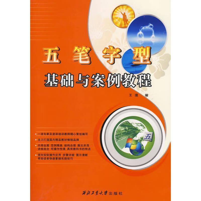 五笔字型基础与案例教程 王璞 编 西北工业大学出版社