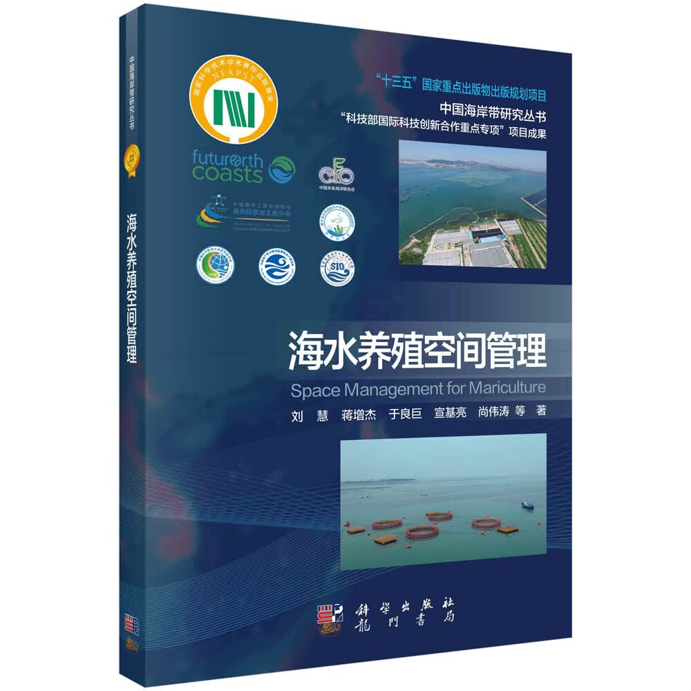海水养殖空间管理刘慧科学出版社