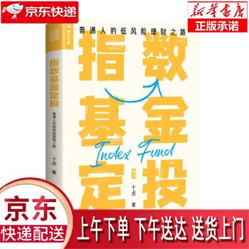 【新华畅销图书】指数基金定投 普通人的低风险理财之路（人邮普华出品） 十点 人民邮电出版社