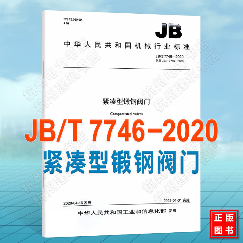 JB/T 7746-2020紧凑型锻钢阀门