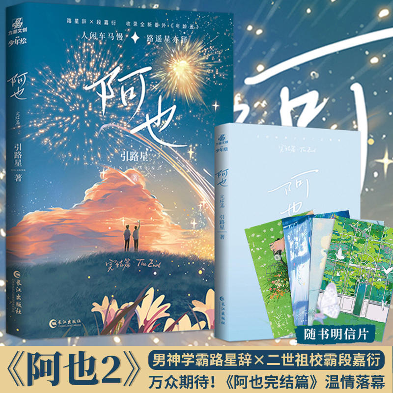 阿也2完结篇引路星小说我喜欢你的信息素实体书晋江文学城青春校园甜宠言情小说女生系列耽美书籍排行榜啊也 阿也2 单本