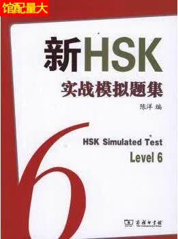 新HSK实战模拟题集6级 陈洋编 商务印书馆