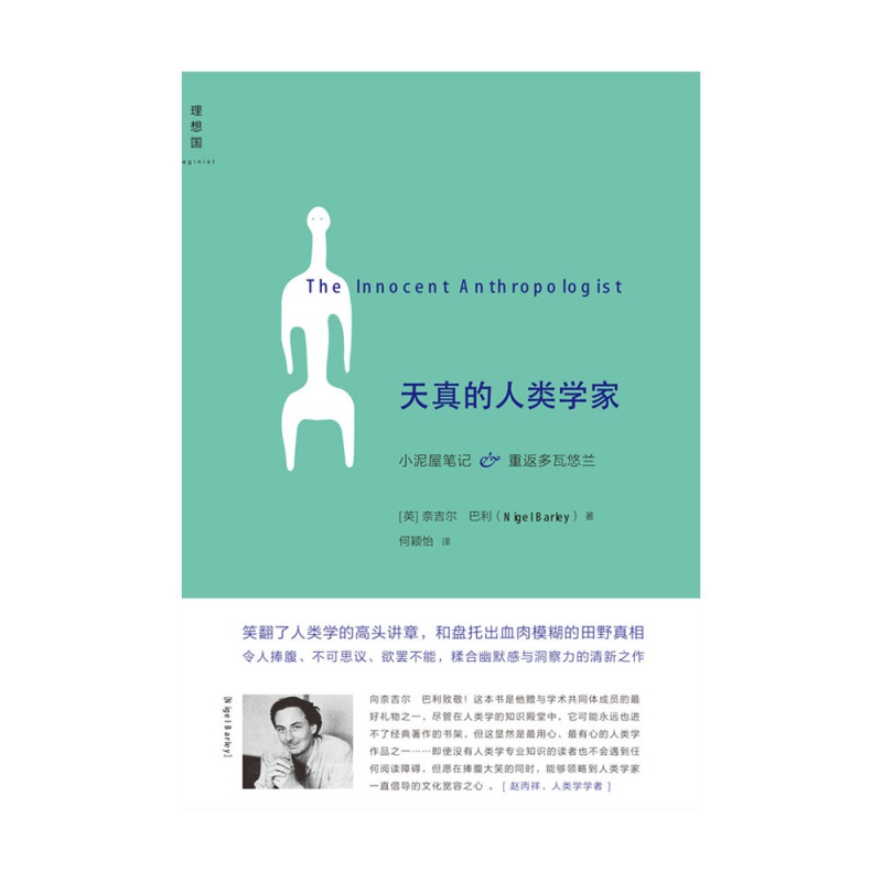 天真的人类学家 奈吉尔巴利 著，何颖怡 译 理想国图书官方旗舰店