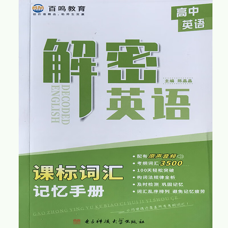 百鸣教育高中英语解密英语课标词汇记忆手册配有原声音频考纲词汇 红色