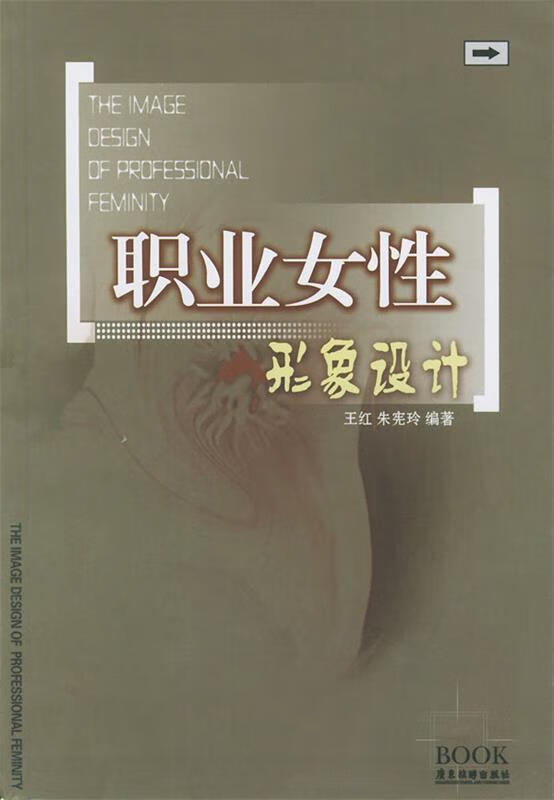 职业女性形象设计【好书，下单速发】