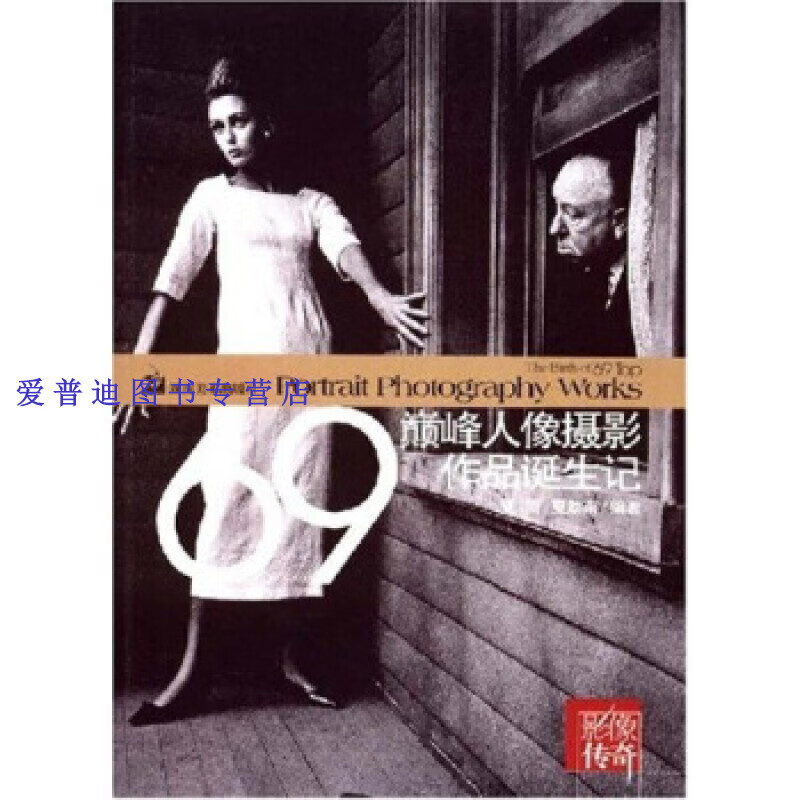 影像传奇 69巅 峰艺术摄影作品诞生记 夏雨、夏勋南【好书，下单速发】