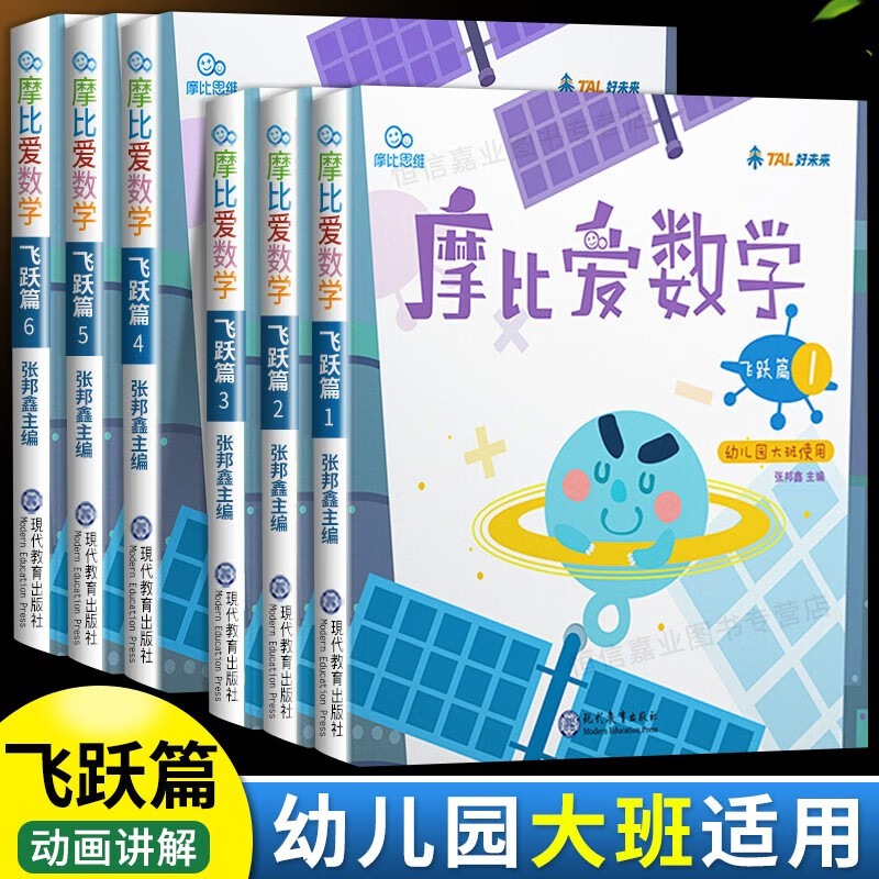 【新华网】学而思摩比爱数学语文英语识字古诗拼音 萌芽探索飞跃篇3-6岁全套18册幼儿园学前班数学思维训练启蒙教材小中大班幼小衔接小学一年级魔笔莫比魔比书籍 【数学】大班1-6册