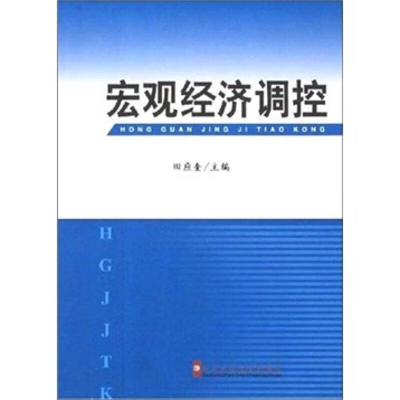 【书】宏观经济调控