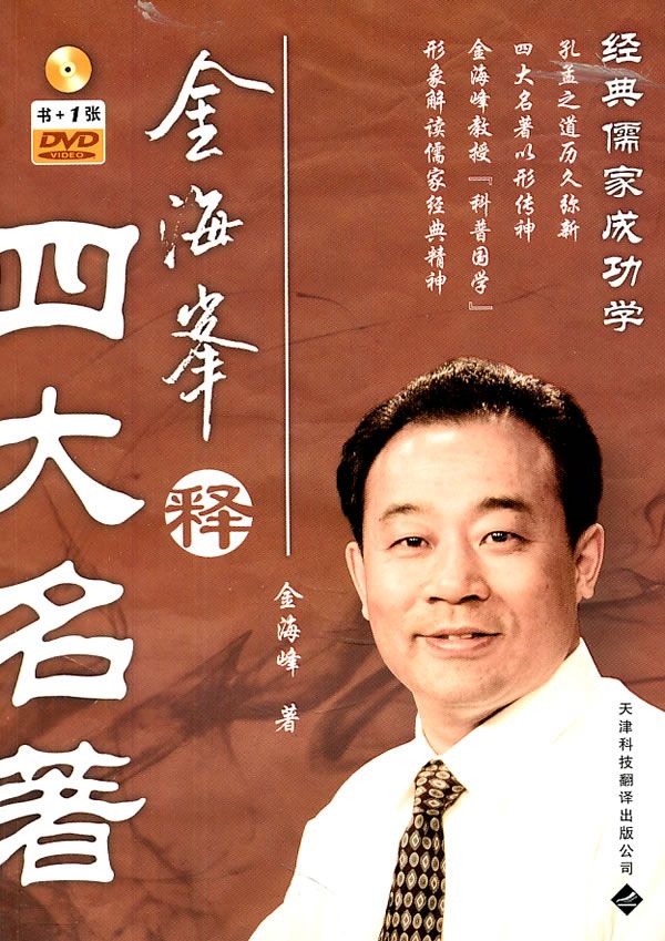 金海峰释四大名著