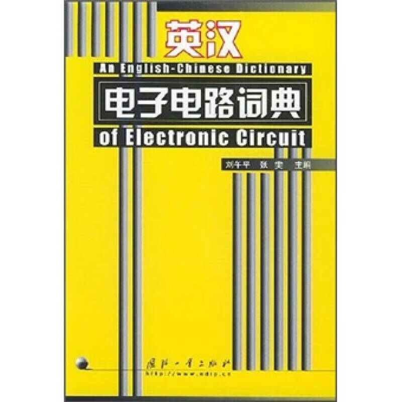 英汉电子电路词典【精选】