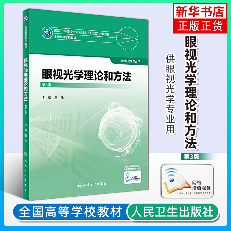 眼视光学理论和方法 第3版 眼视光技术初级教材应用光学之实战应用 眼视光书籍人民卫生出版社 凤凰旗舰店