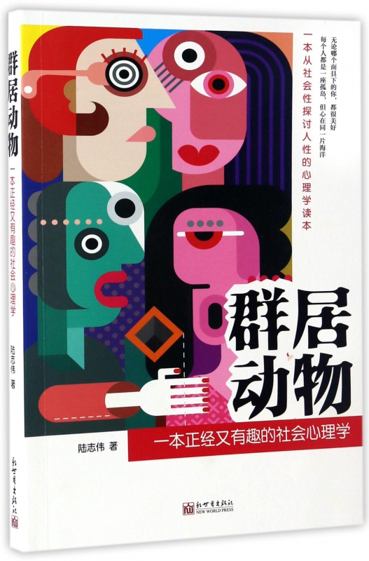 群居动物(一本正经又有趣的社会心理学)