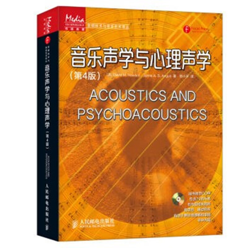 音乐声学与心理声学第4版 音频技术与录音艺术 编码信号处理技术 录音艺术音响工程和音乐制作基础听音室设计乐器声学习书 正货