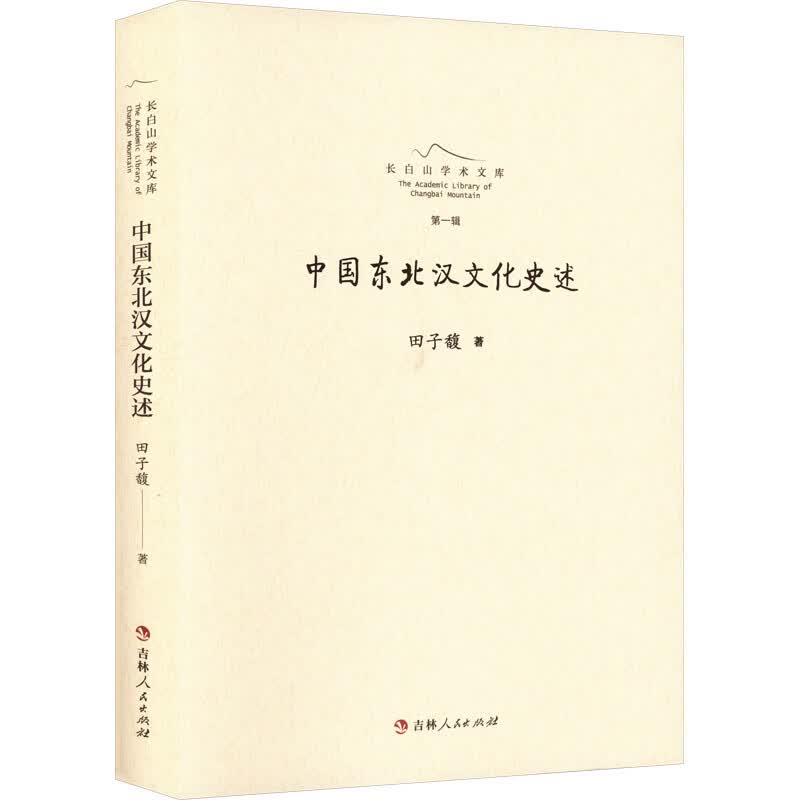 中国东北汉文化史述 图书
