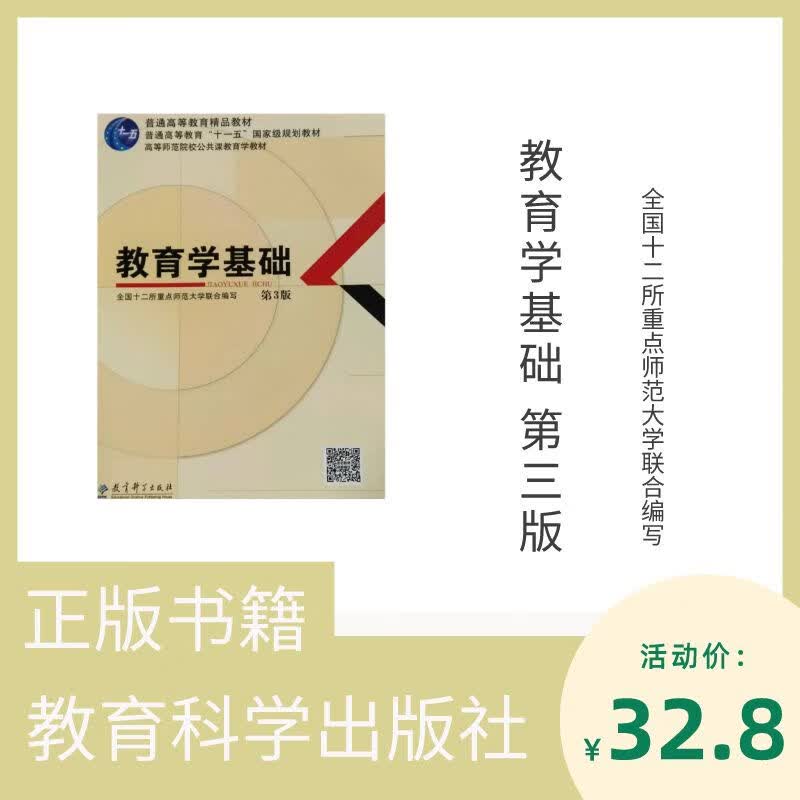 教育学考研333教育综合统考版参考书全套 教育学基础