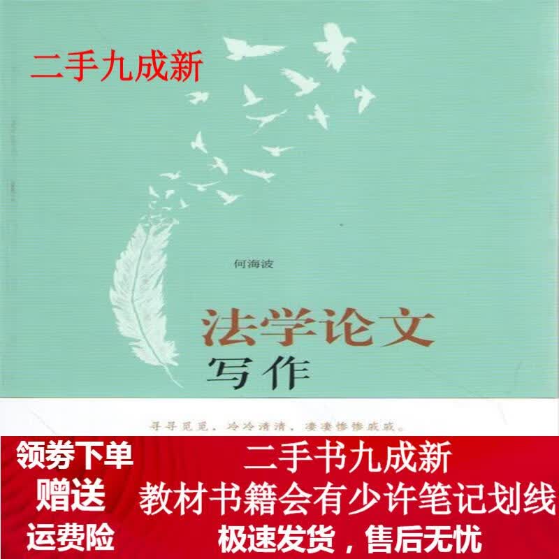 法学论文写作 何海波著 9787301238257 北京大学出版社