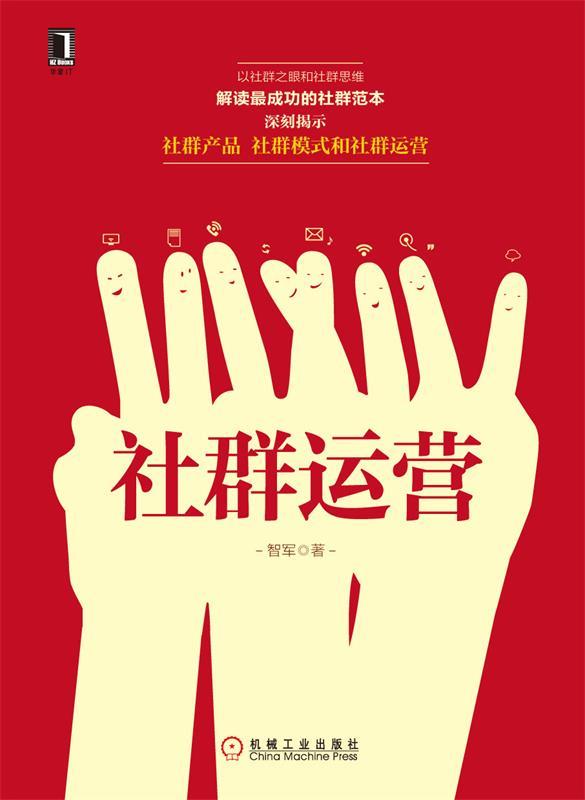 社群运营 智军著【书】