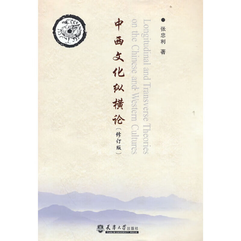 中西文化纵横论（修订版）