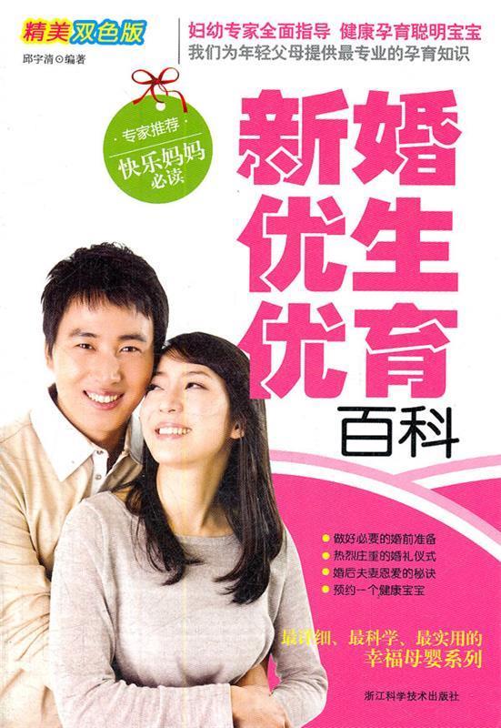 新婚优生优育百科 邱宇清编著【书】