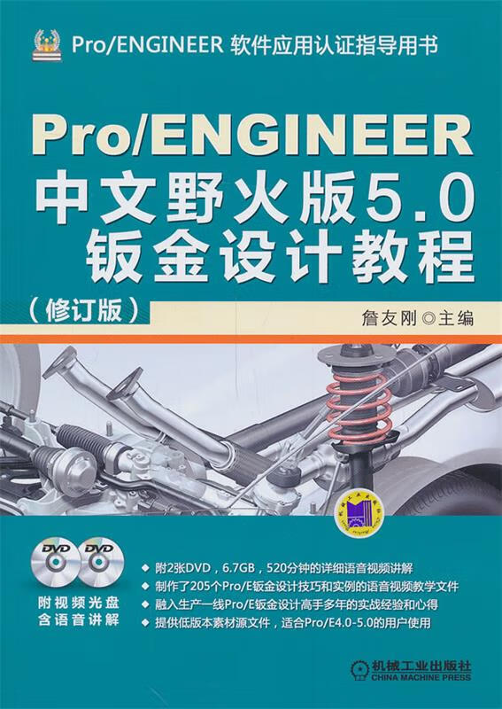 Pro ENGINEER中文野火版5.0钣金设计教程 詹友刚 机械工业出版社