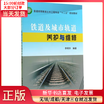 铁道及城市轨道养护与维修 图书/工业技术/交通运输 全新
