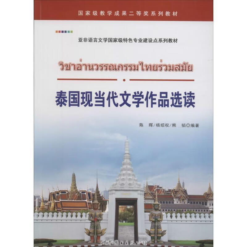 泰国现当代文学作品选读