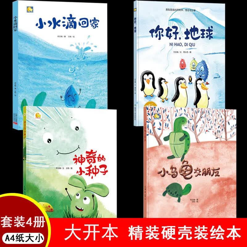 神奇的小种子小乌龟交朋友 你好 地球小水滴回家神奇种子店精装硬壳装绘本 故事书幼儿园适合2-3-4-5-6岁看的 全套4册 神奇的小种子+小乌龟交朋友+你好地球+小