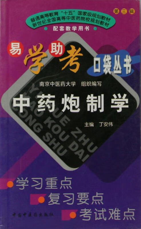 中药炮制学 丁安伟【书】