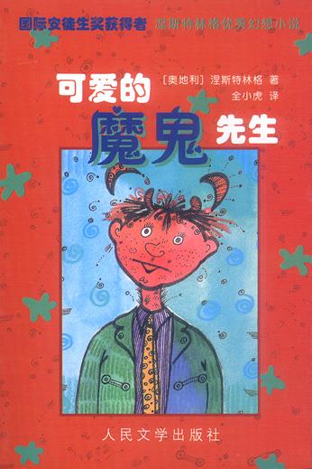 可爱的魔鬼先生【好书，下单速发】