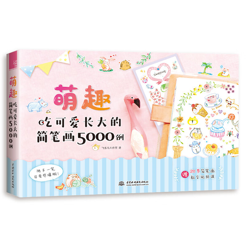 萌趣吃可爱长大的简笔画5000例【精选】
