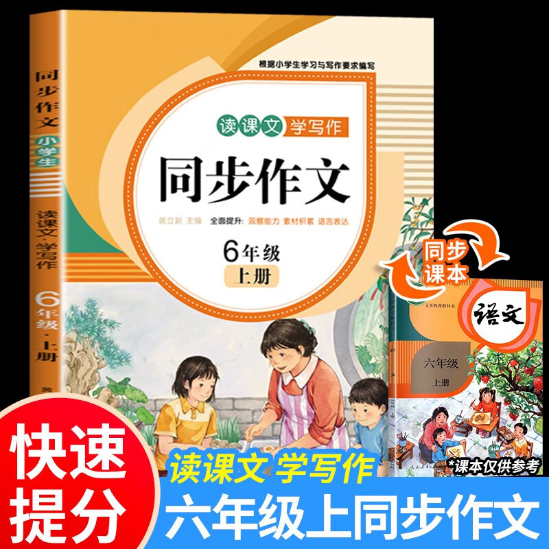 2023新版同步作文六年级上册人教版语文教材部编版小学生6年级作文书优秀满分全解课外阅读书籍必读店长推荐适合的素材写作技巧 【单本】同步作文六年级上册