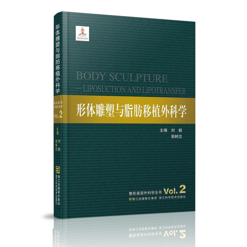 形体雕塑与脂肪移植外科学 刘毅, 郭树忠