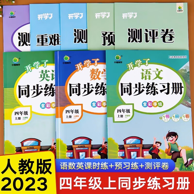四年级上册同步练习册人教版语文数学英语同步训练小学4上语数课时练一课一练试卷测试卷全套练习与测试随堂作业上课后专项训练题 【3册】语文+数学+英语