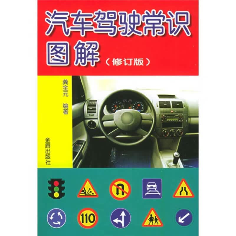 汽车驾驶常识图解（修订版）【好书】