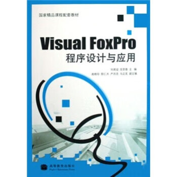 Visual FoxPro程序设计与应用【，放心购买】