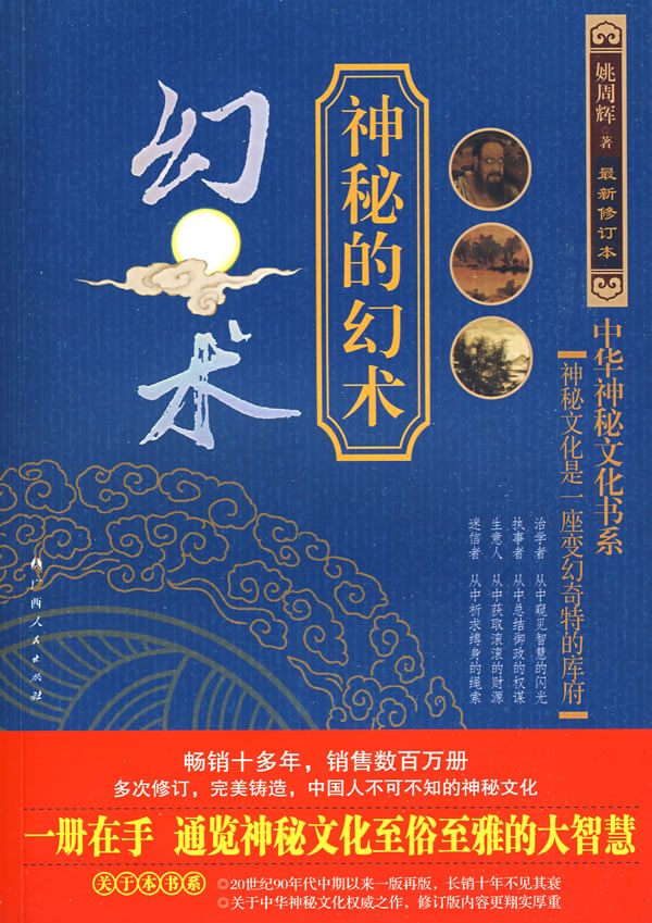 神秘的幻术 姚周辉 著【书】