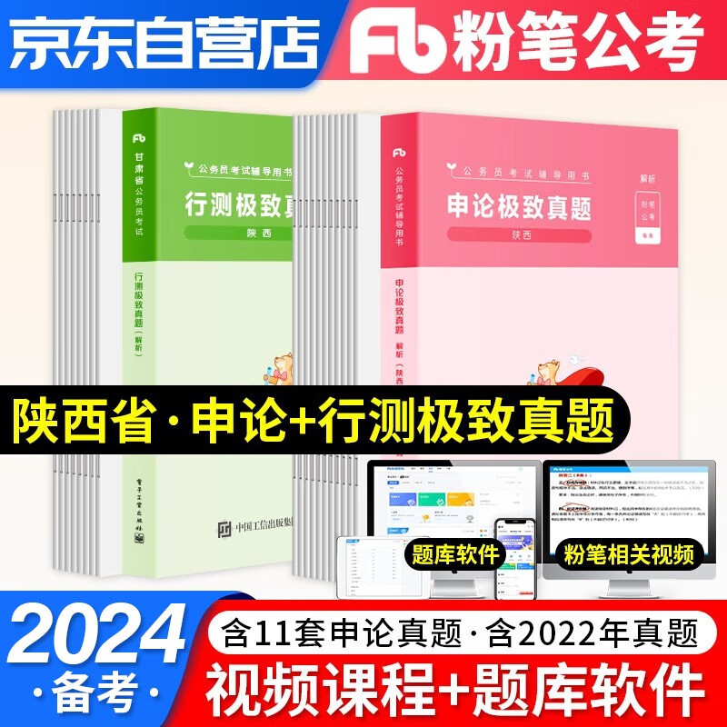【单本包邮】备考2024粉笔公考陕西省考公务员考试用书2023 行测+申论 历年真题80分极致解析刷题库全套 可搭配行测5000题预测模拟教材中公华图
